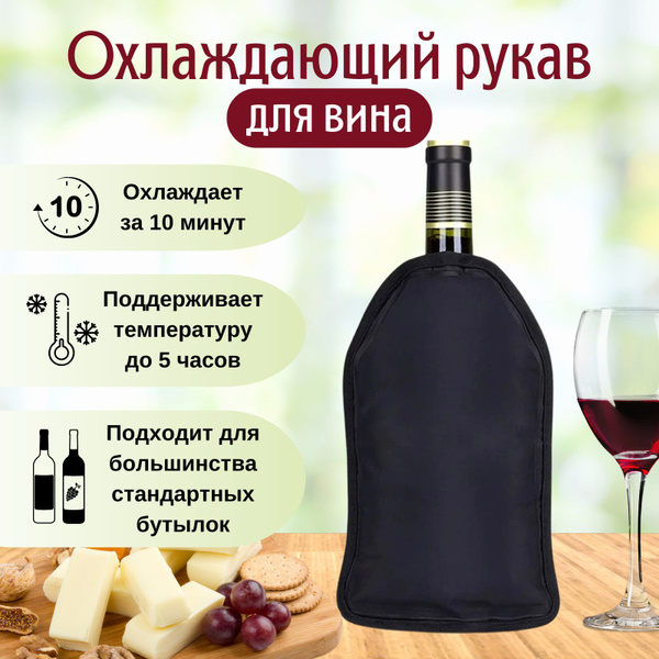 Охладитель для бутылок, охлаждающий рукав для вина, Retail Result ...