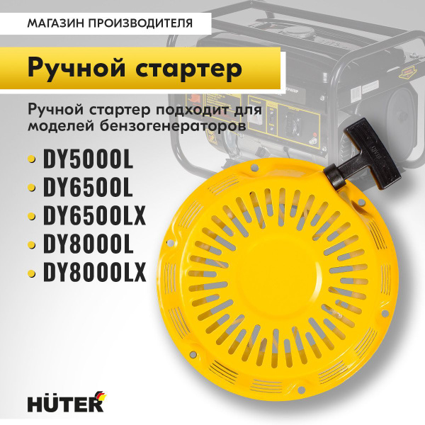 Оснастка для садовой техники Ручной стартер в сборе для DY5000L-DY8000L/LX Huter СТРТР-1 ...
