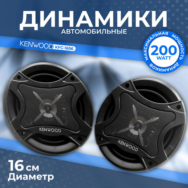 Колонки для автомобиля Kenwood, 16 см (6 дюйм.) купить на OZON по ...