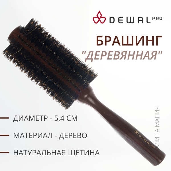 DEWAL Брашинг деревянный, с нат. щетиной темный, d 22/54 мм. - купить с ...