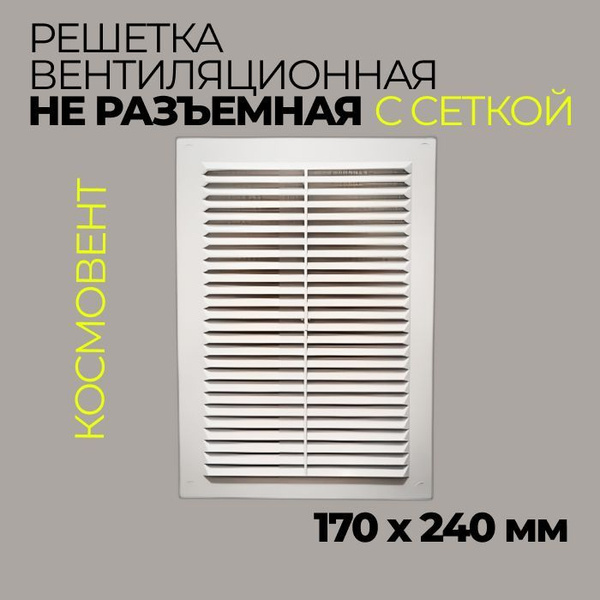Решетка вентиляционная неразъёмная 170*240 мм / Накладная - купить по ...