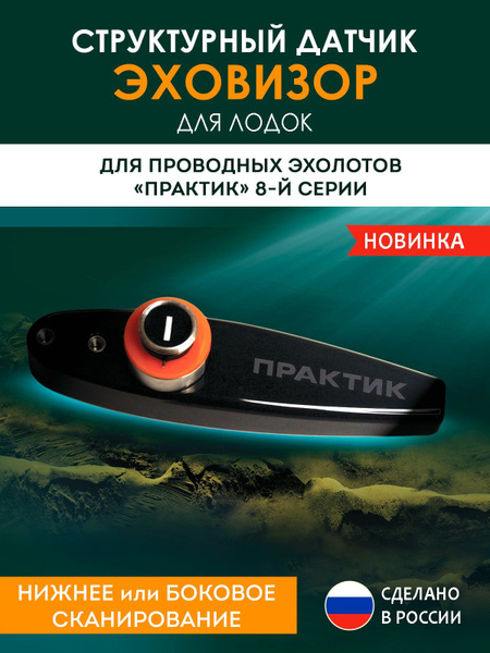 Структурный датчик Эховизор (для лодки) для эхолота Практик 8, летний ...