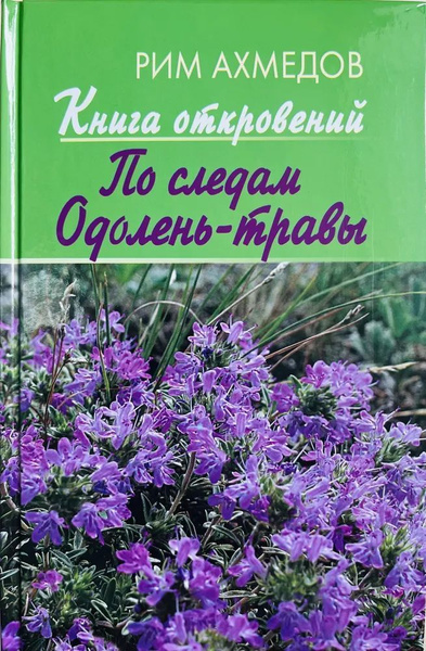 Книга откровений. По следам Одолень-травы. Ахмедов Рим Билалович ...