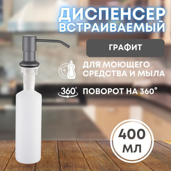 Кухонный дозатор встраиваемый для моющих средств и мыла 400 мл графит ...