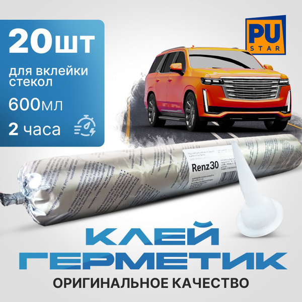 Клей-герметик для вклейки стекол, полиуретановый, высокомодульный (2 ...
