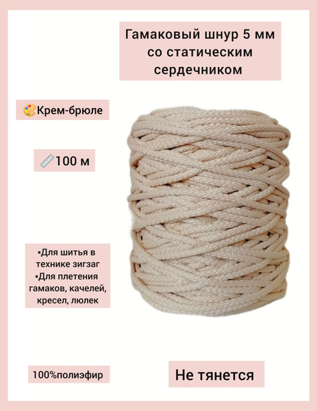 Гамаковый шнур 5 мм со статическим сердечником ЭЛЬНИТЬ "крем-брюле" 100 ...