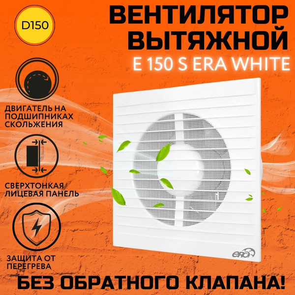 Вентилятор вытяжной E 150 S ERA, D150 - купить по выгодной цене в интернет-магазине OZON ...
