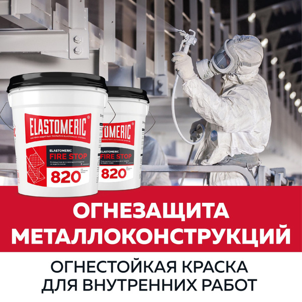 Краска ELASTOMERIC SYSTEMS 820 Огнестойкая, Сополимерная дисперсия, Матовое покрытие, серый ...