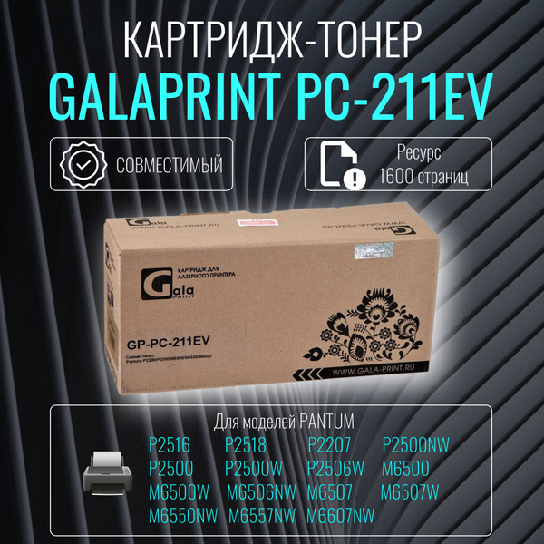 Расходник для печати GalaPrint PC-211EVGalaPrint., Черный (black), для ...