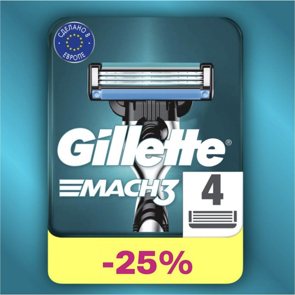 Сменные кассеты для бритв Gillette, лезвия для бритья Mach 3 (Джилет ...