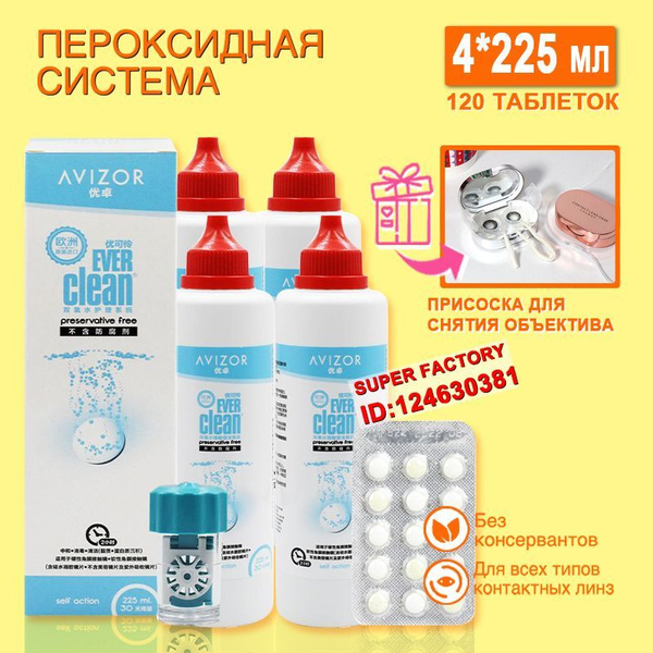 Avizor Ever Clean 225 мл *4+ 30 таблеток*4, пероксидный раствор для ...