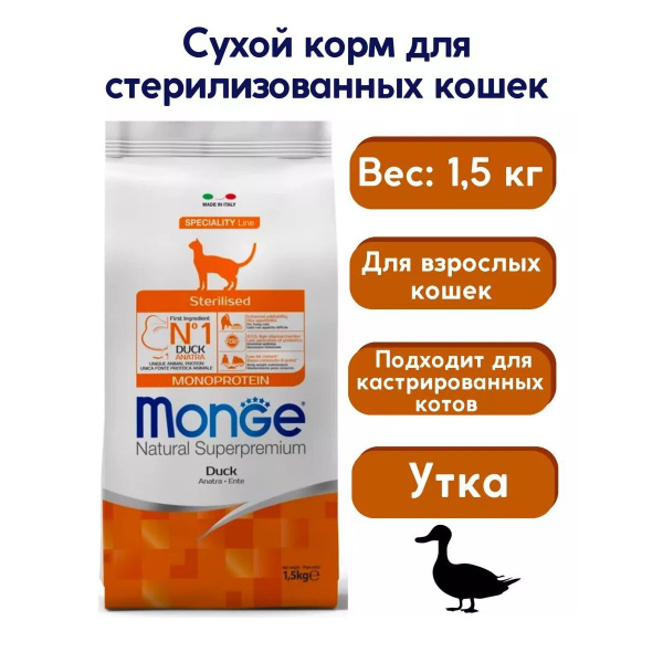Сухой корм для стерилизованных кошек Monge Cat Monoprotein Sterilised ...