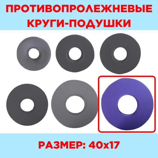Характеристики Противопролежневый круг-подушка. Размер 40*17(большой ...