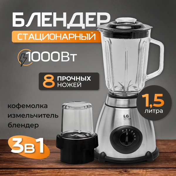 Блендер cтационарный для смузи коктейлей измельчитель 3 в 1 с чашей ...