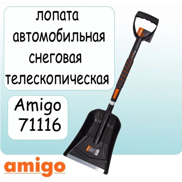 Лопата универсальная AMIGO, ABS пластик купить по выгодной цене в ...