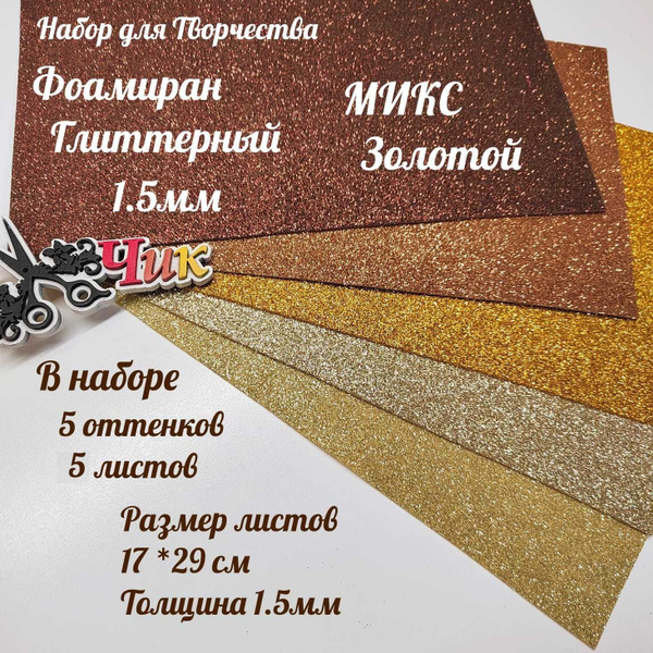 Глиттерный фоамиран 1,5 мм с блестками. Набор ЗОЛОТО 5 листов (17*29 см ...
