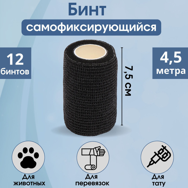 Бинт самофиксирующийся, 7,5см*4,5м, эластичный бинт, 12 бинтов - купить ...