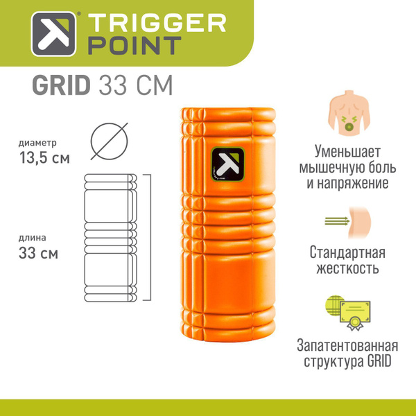 Массажный цилиндр, роллер, ролл, ролик, валик Trigger Point GRID, 33 см, оранжевый - купить с ...