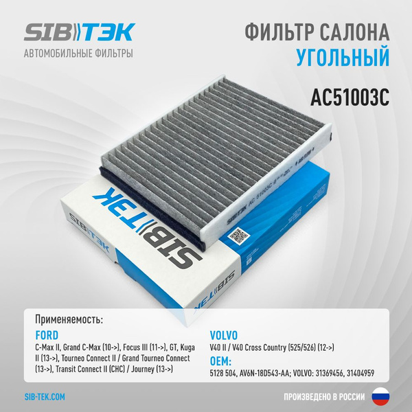Фильтр салонный Sibtek AC51003 - купить по выгодным ценам в интернет ...