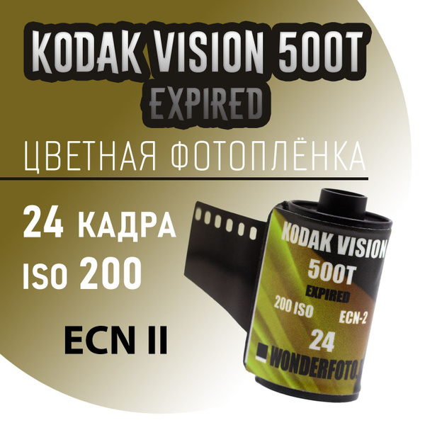 Фотоплёнка цветная 35мм Kodak Vision expired 500T/24 кадра (ISO 200 ...