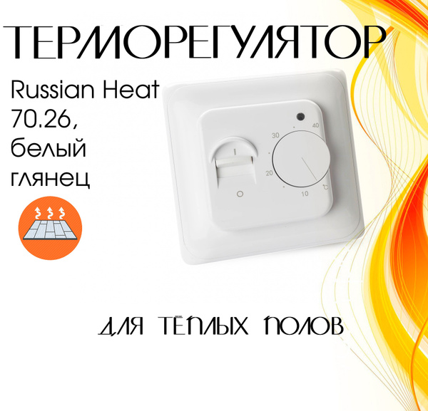Russian Heat Терморегулятор/термостат до 3500Вт Для теплого пола, белый ...