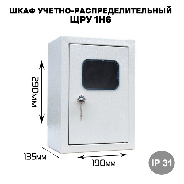 Шкаф учетно-распределительный ЩРУ 1н6 IP31 (290х190х135 мм) купить на OZON по низкой цене ...