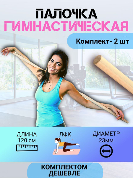 Гимнастическая палка деревянная Бодибар для ЛФК - купить в интернет ...