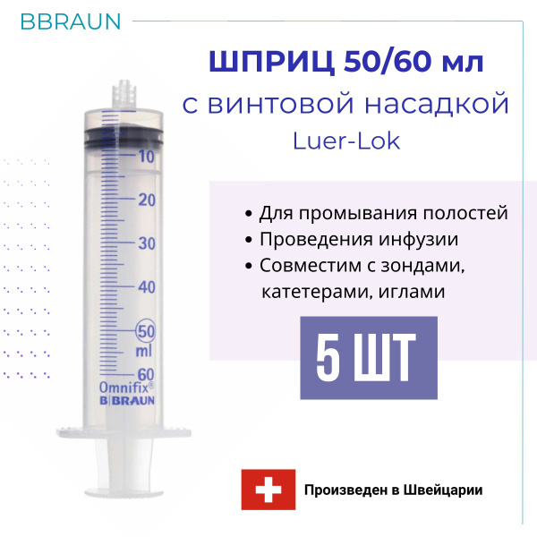 Шприц 50 мл без иглы с винтовой насадкой Луер-Лок х 5 шт Омнификс ...