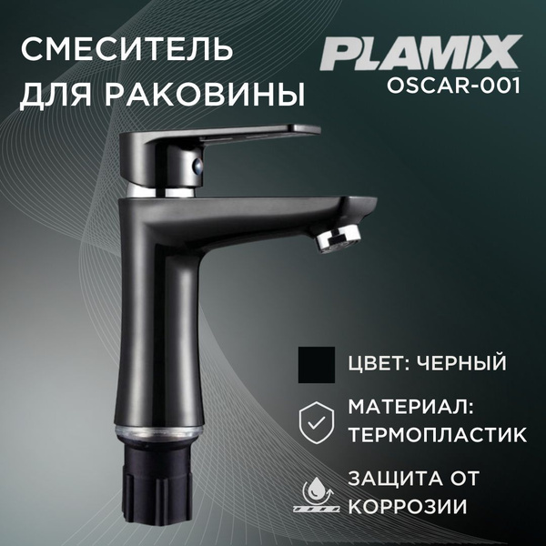 Смеситель PLAMIX краны Термопластик (TPU) Аэратор - купить по выгодным ценам в интернет-магазине ...