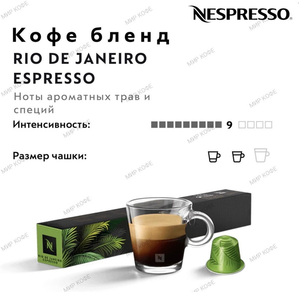 Кофе в капсулах Nespresso Rio de Janeiro Espresso - купить с доставкой ...