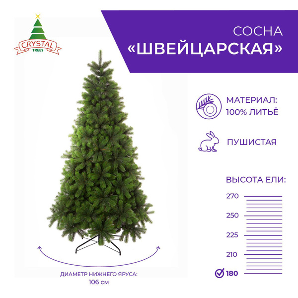 Искуственная Елка Напольная Crystal Trees ШВЕЙЦАРСКАЯ 180 см - купить в ...