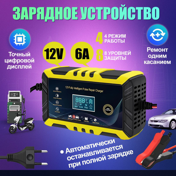 Зарядное устройство для аккумуляторов автомобиля и мотоцикла АКБ 12В,6А ...