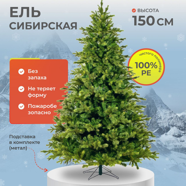 Ель Новогодняя искусственная. Ель "Сибирская новая" 1.5 м. Из 100% PE ...