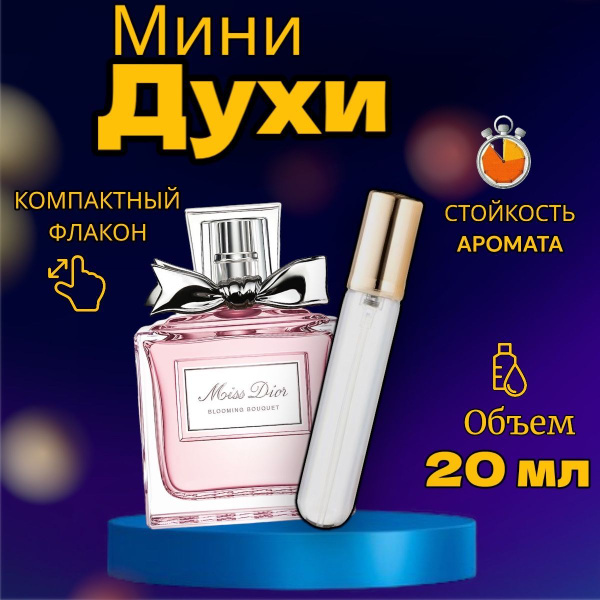 CD CHRISTIAN DIOR PARIS Мисс Диор Блюминг Букет Туалетная вода 10 мл ...