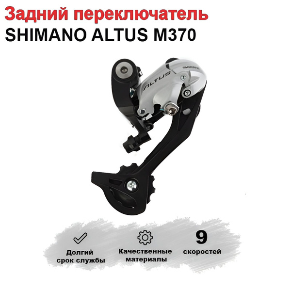 Задний переключатель для велосипеда SHIMANO ALTUS M370 (9 ск.) - купить ...