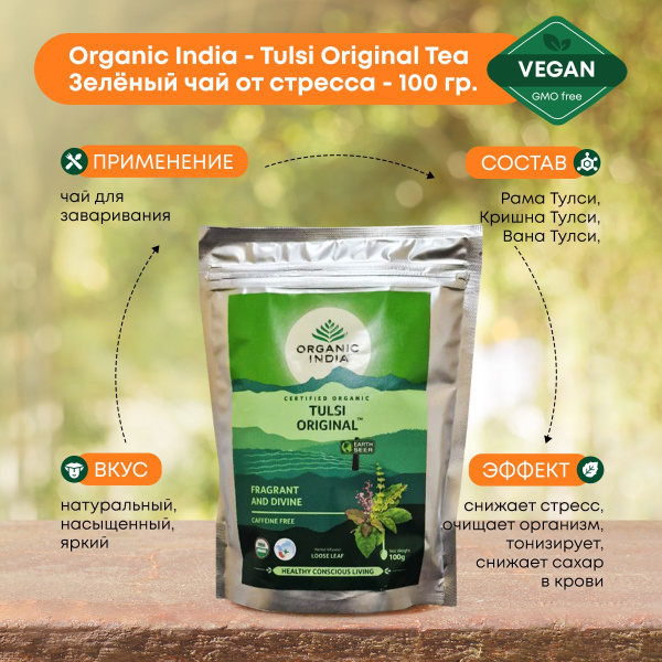 Чай Тулси Индийский зеленый от стресса, органический Organic India, 100 ...
