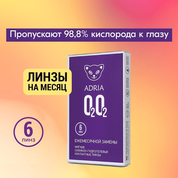 Контактные линзы ADRIA O2O2, ежемесячные, -2.75 / 14.2 / 8.6, 6 шт ...