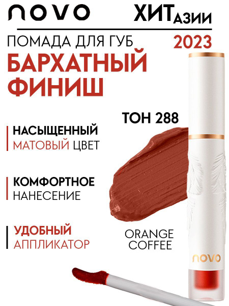 Novo Жидкая помада для губ с зеркально-матовым финишем, тон 288 - купить с доставкой по выгодным ...