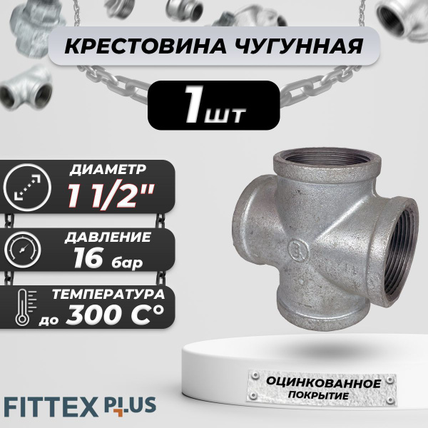 Крест прямой чугун оц Ду 40 (1 1/2") ВР Fittex PLUS, 127-3675 - купить по выгодной цене в ...