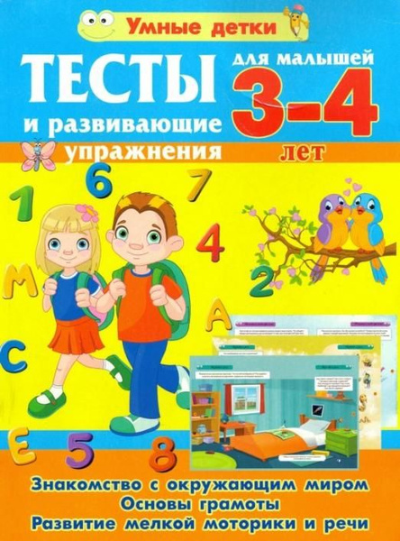 Тесты и развивающие упражнения для малышей 3-4 лет. Знакомство с ...