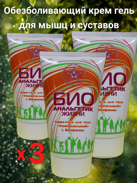 Крем гель Биоанальгетик с биофеном. Комплект из 3шт. - купить с ...