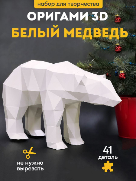 3D-конструктор оригами Paperraz Полярный медведь, Набор для творчества ...