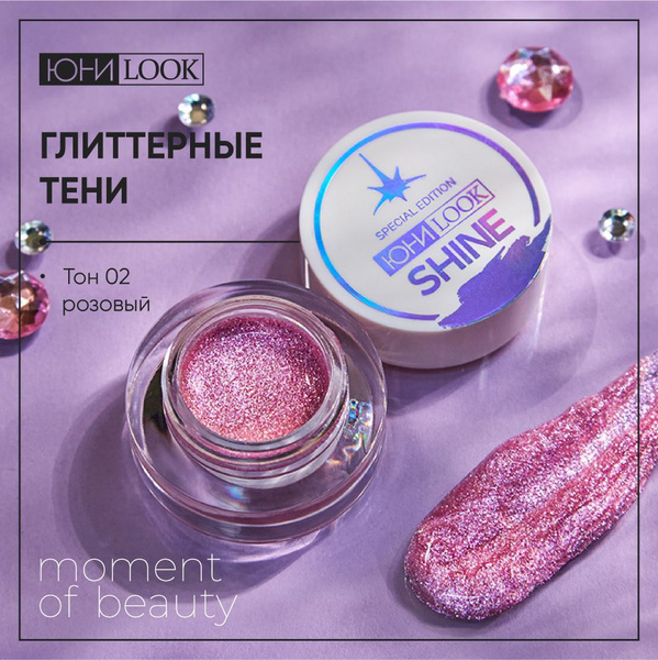 Глиттерные тени ЮНИLOOK Шайн, 2,5г, тон 02 розовый - купить с доставкой ...