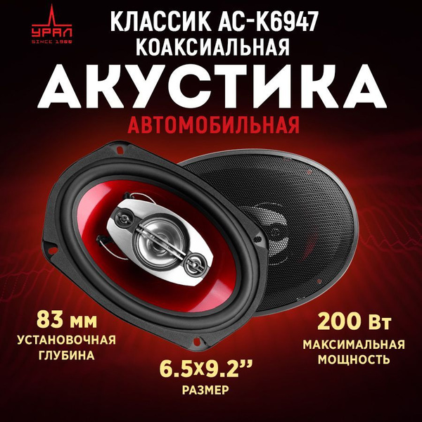 Акустика коаксиальная УРАЛ КЛАССИК АС-К6947 купить на OZON по низкой цене (1251531922)