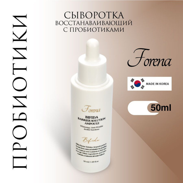 FORENA Восстанавливающая сыворотка с пробиотиками, 50мл - купить с ...