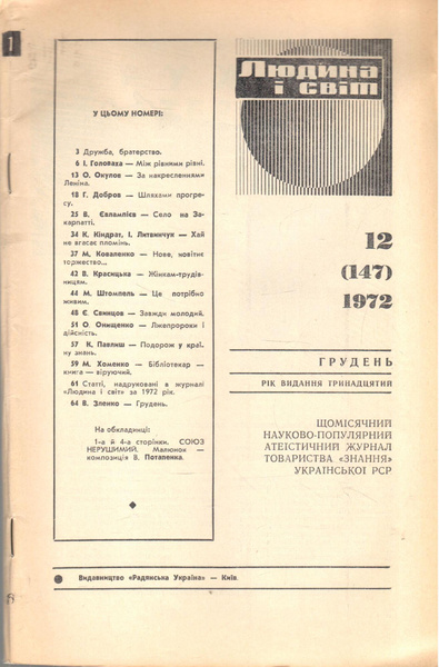 Журнал "Людина i свiт (Человек и мир)" №12 1972 - купить с доставкой по выгодным ценам в ...