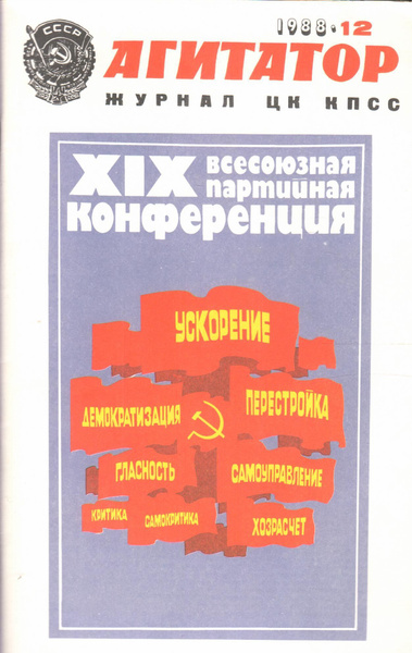 Журнал "Агитатор" 1988 №12 - купить с доставкой по выгодным ценам в интернет-магазине OZON ...