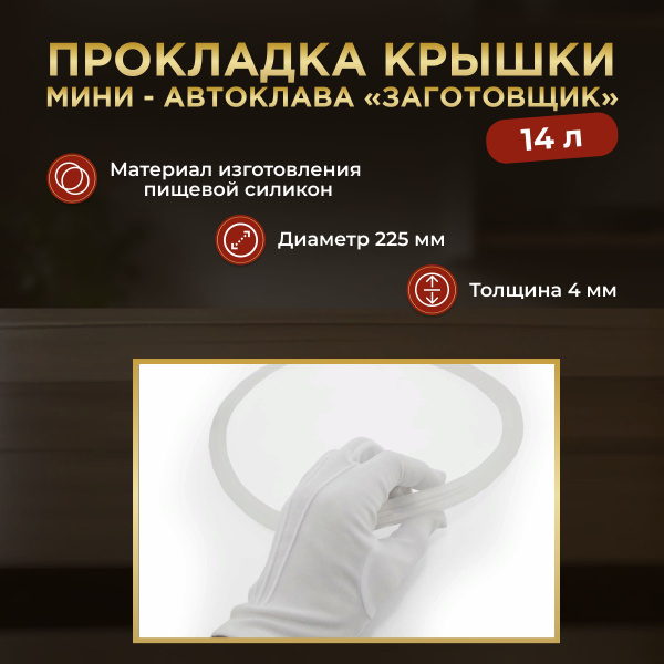 Прокладка крышки для мини автоклава 14 литров Заготовщик - купить с ...