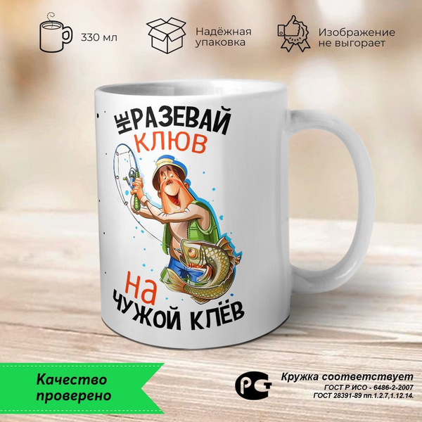 Кружка Orca Coatings "Не разевай клюв на чужой клёв. Кружка для рыбака ...