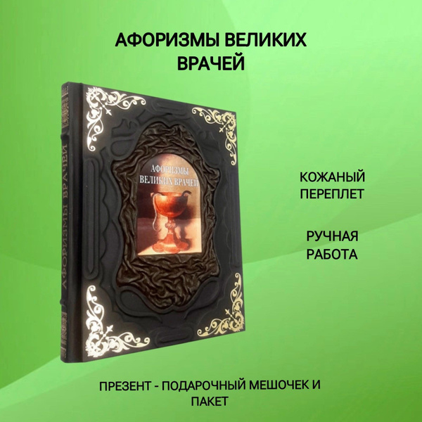 Афоризмы великих врачей - купить с доставкой по выгодным ценам в ...